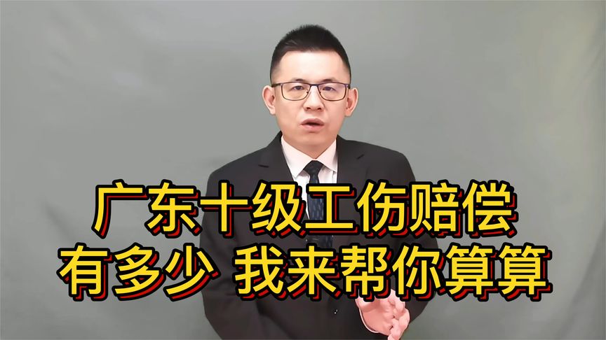 广东省十级工伤赔偿有多少?我来帮你算算