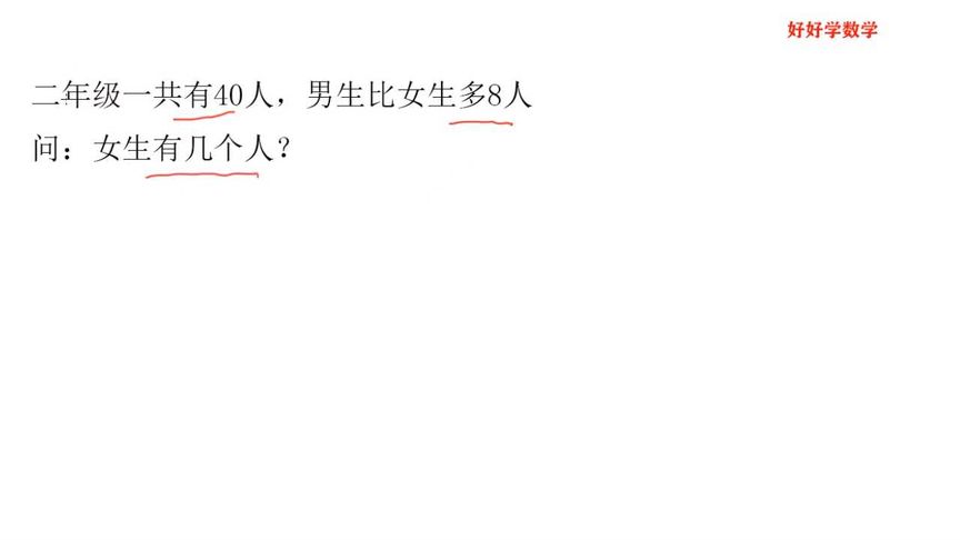 小学数学-和差问题,算班级人数