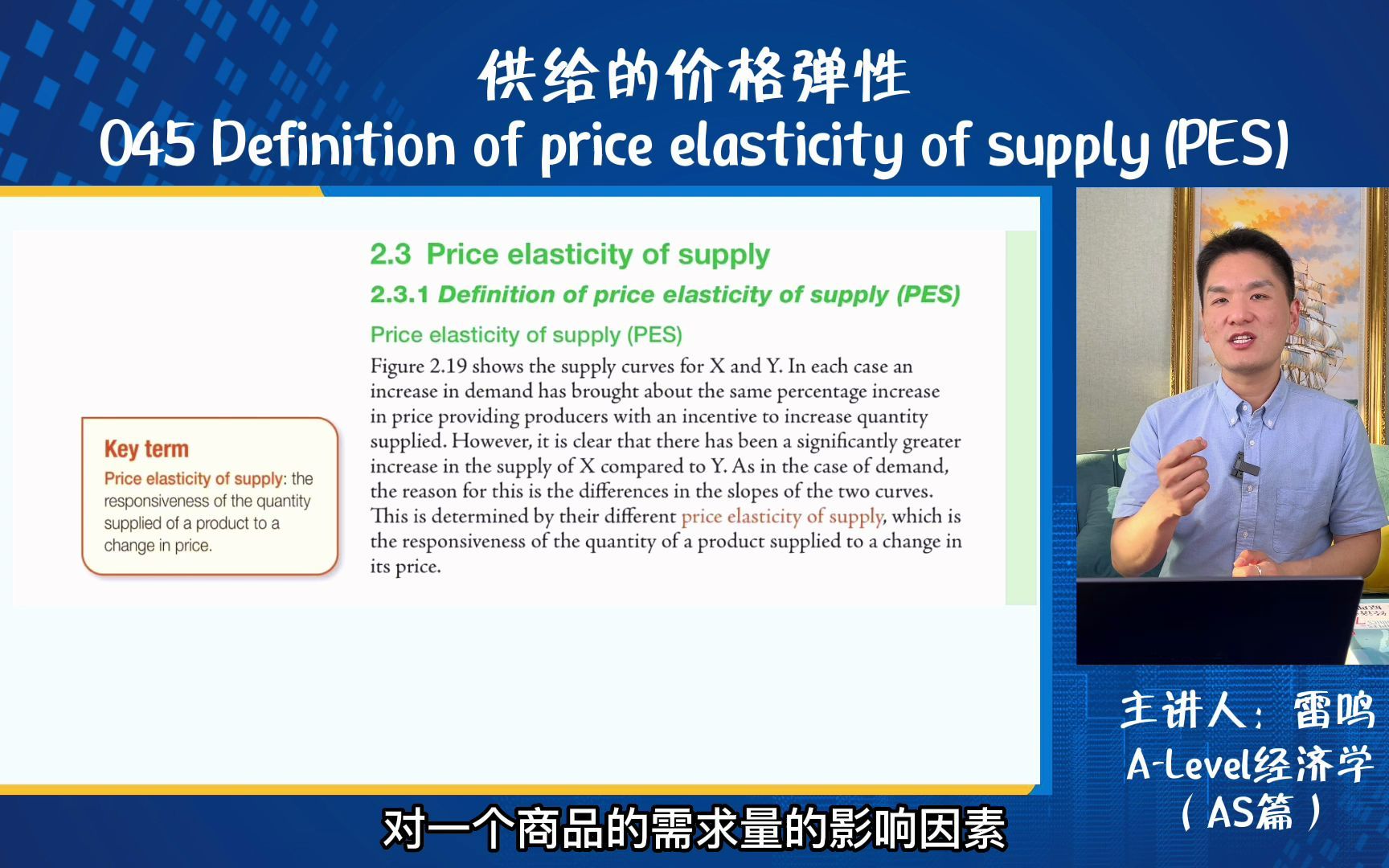 《A-Level经济学》045供给的价格弹性