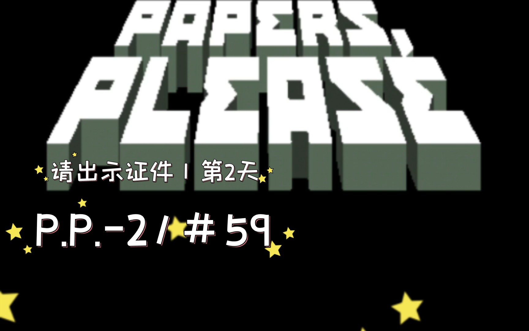 P.P.-2 | 请出示证件 | 第2天 | 新任第二天的审查员居然遭到恐怖袭击?!