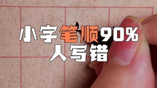 别再写错!小字笔顺正确写法大揭秘