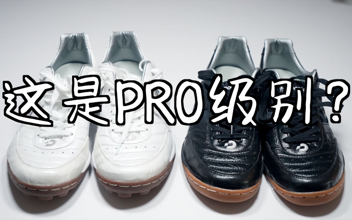 你管这叫PRO级别?