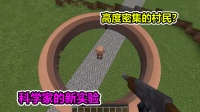 MC我的世界:科学家的新实验,村民都围成了一个圆