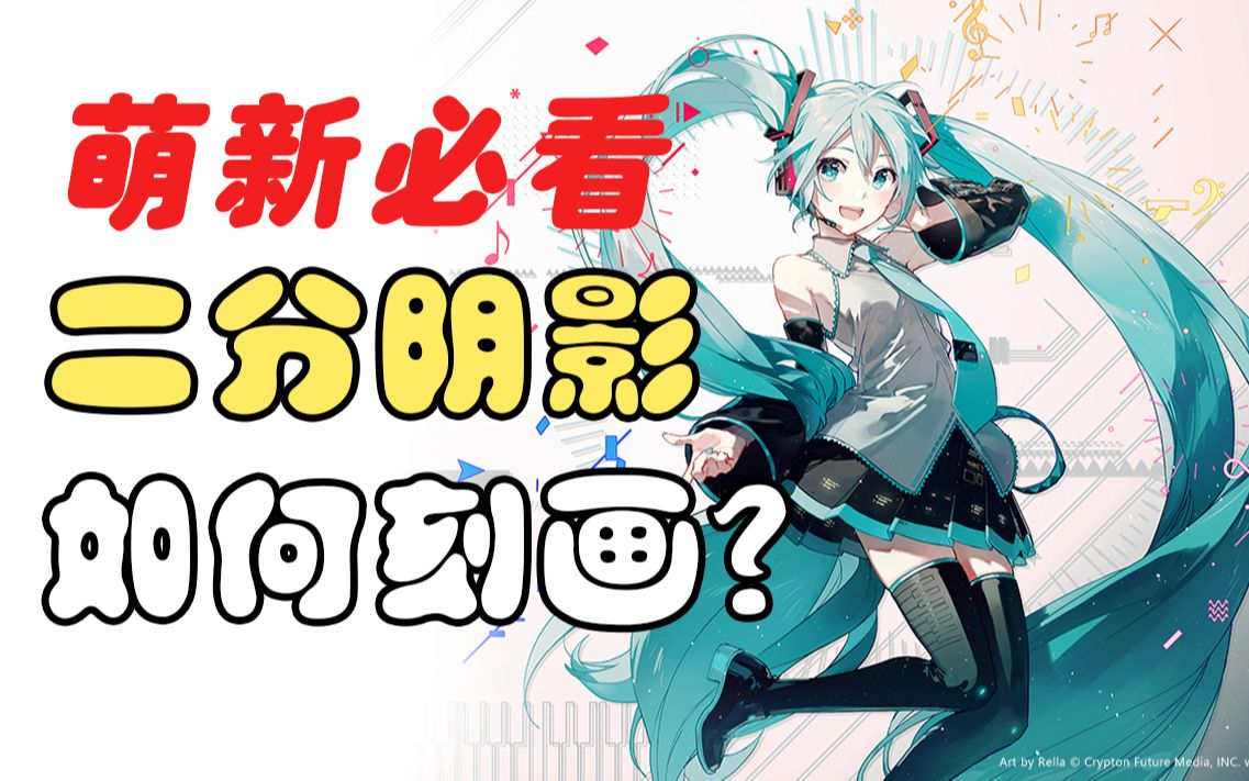 【绘画教程】什么是二分?如何画出正确的二分阴影?