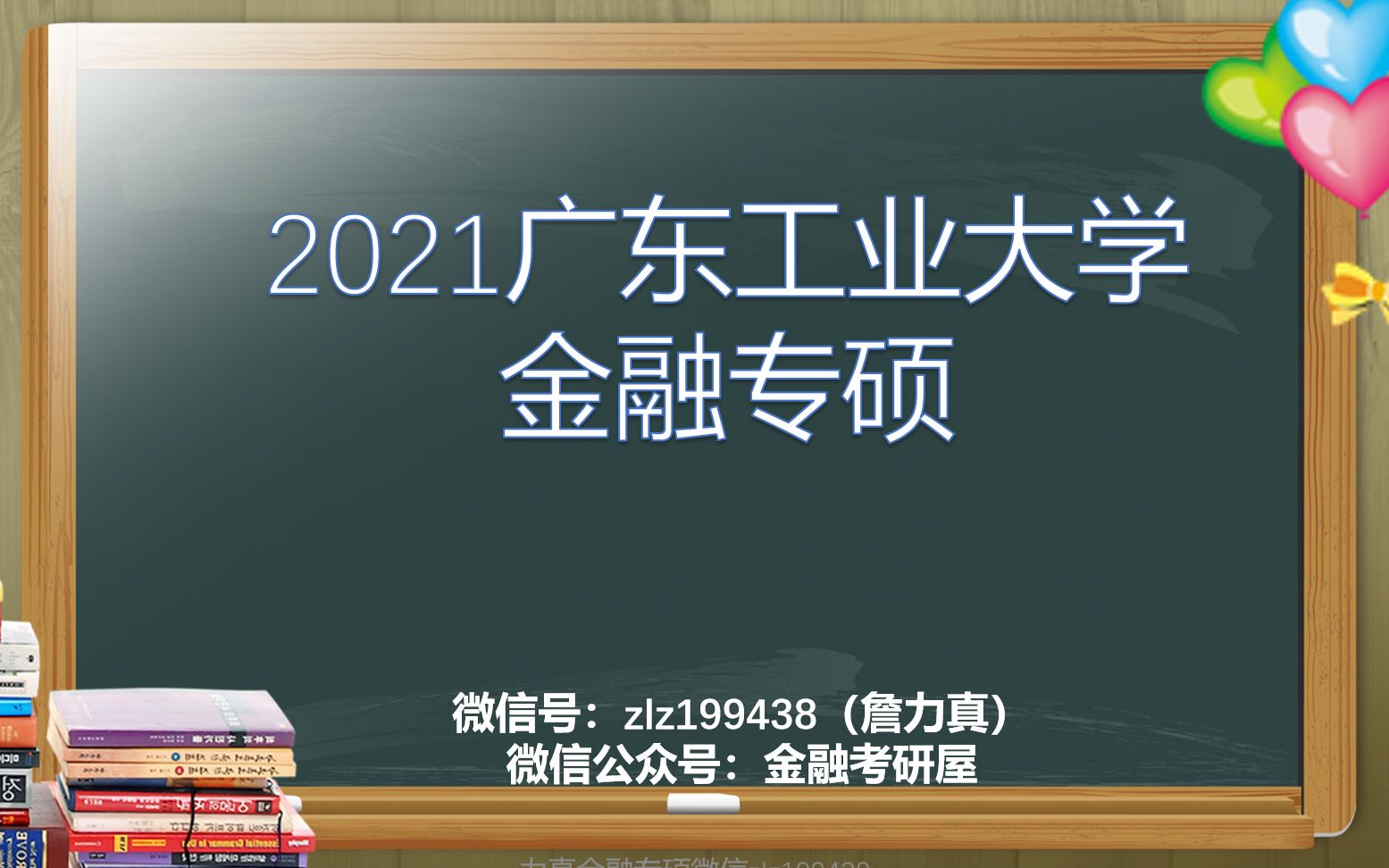 2021广东工业大学金融专硕考情分析/广工金融专硕431/广工金融硕士