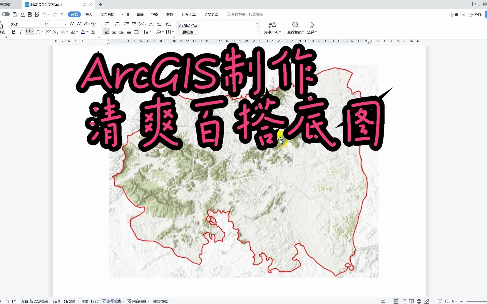 9.1 ArcGIS制作清爽百搭底图