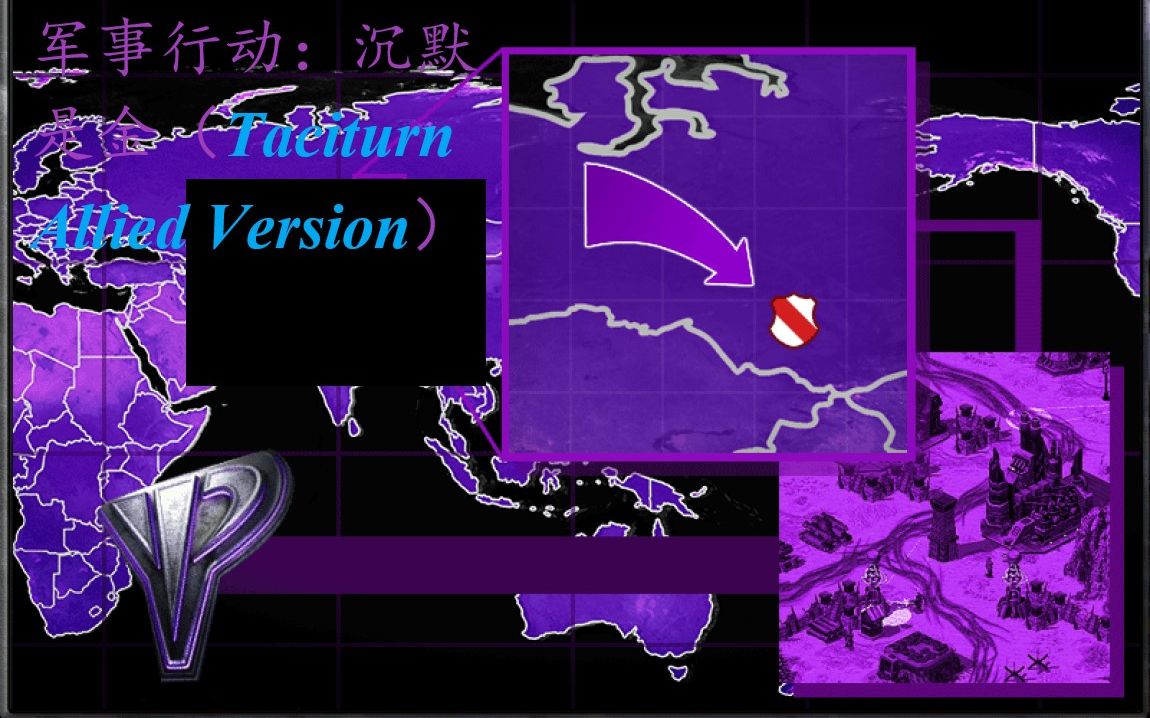 红警2心灵终结3.3.6厄普西隆特殊任务-沉默是金(Taciturn Allied Version)