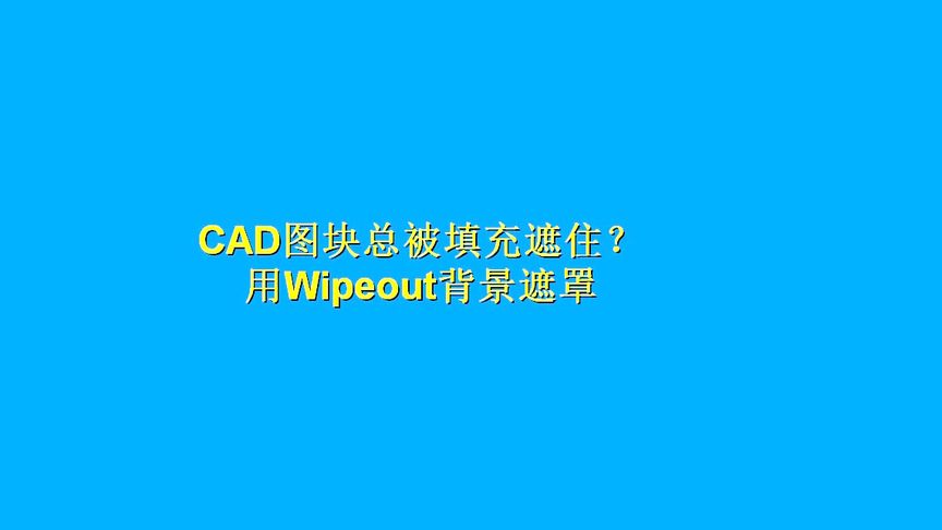 在CAD图纸中插入图块,总被填充遮盖?用Wipeout背景遮罩做块试试