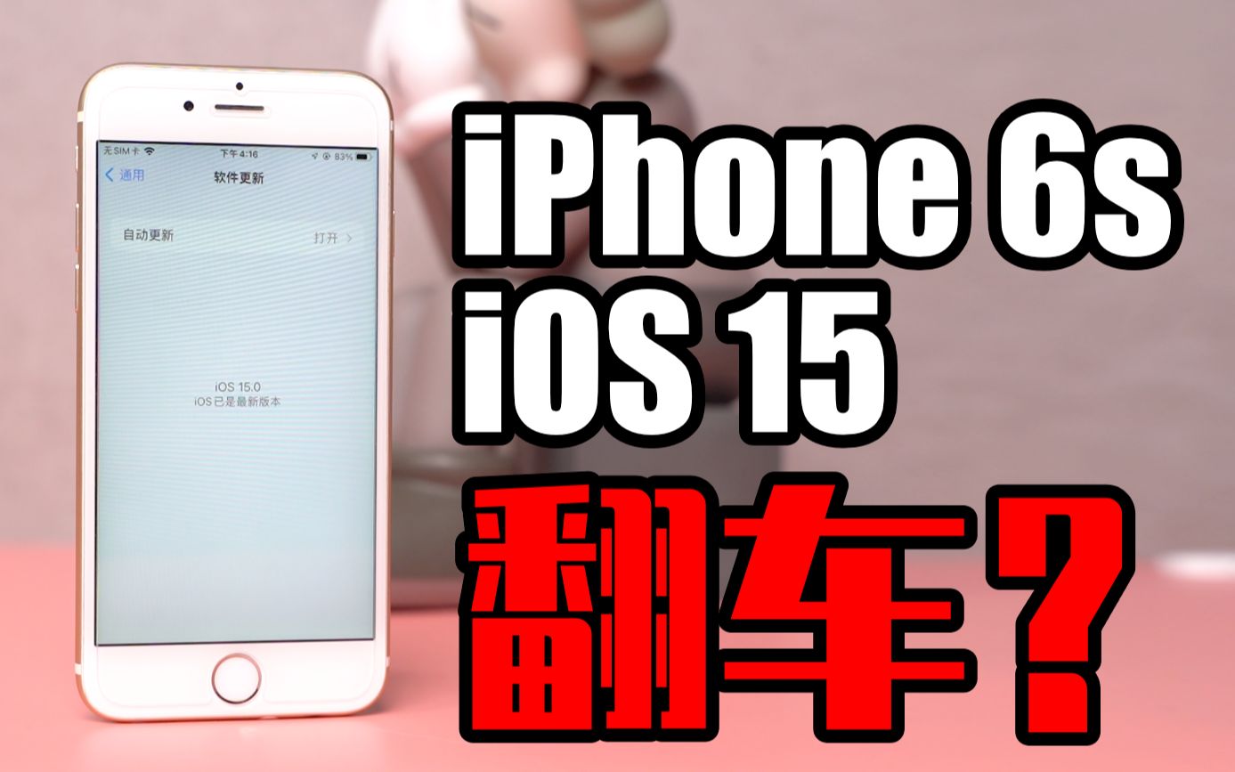 【蓝体验】6年前的iPhone 6S升级iOS15是什么体验?修补了过于流畅...