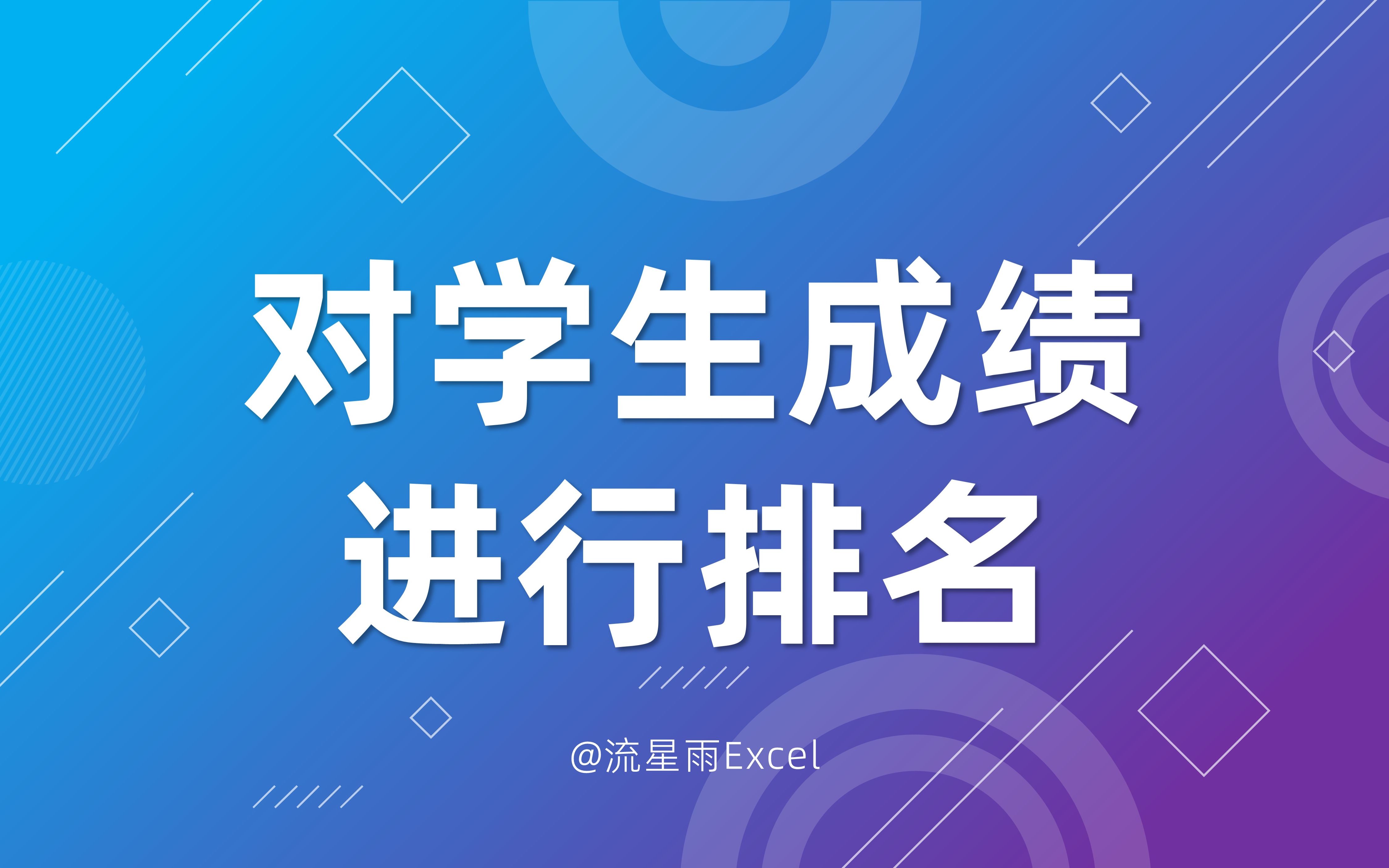 3-06 如何对学生成绩进行排名
