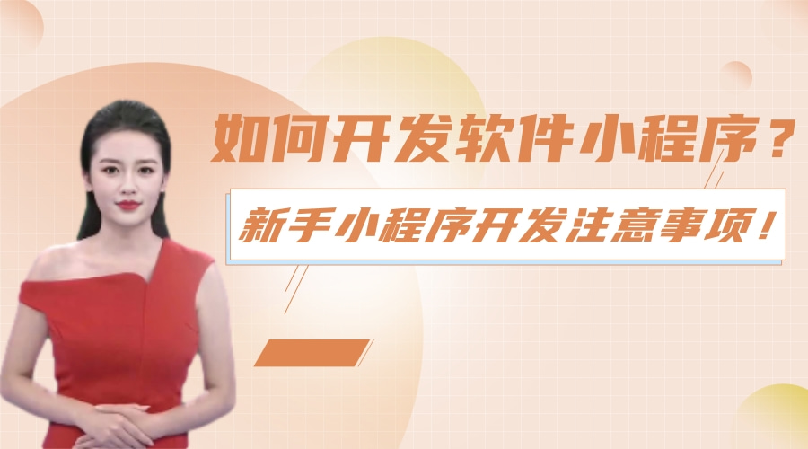 如何开发软件小程序?新手小程序开发注意事项!