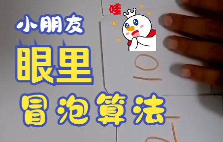 浩浩讲算法之冒泡排序--小朋友眼里的冒泡算法