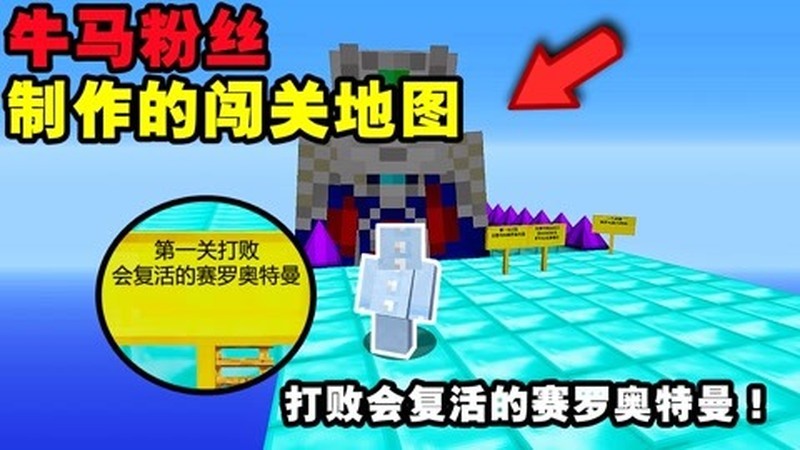 我的世界:牛马粉丝制作闯关地图,如何打败会复活的赛罗奥特曼!