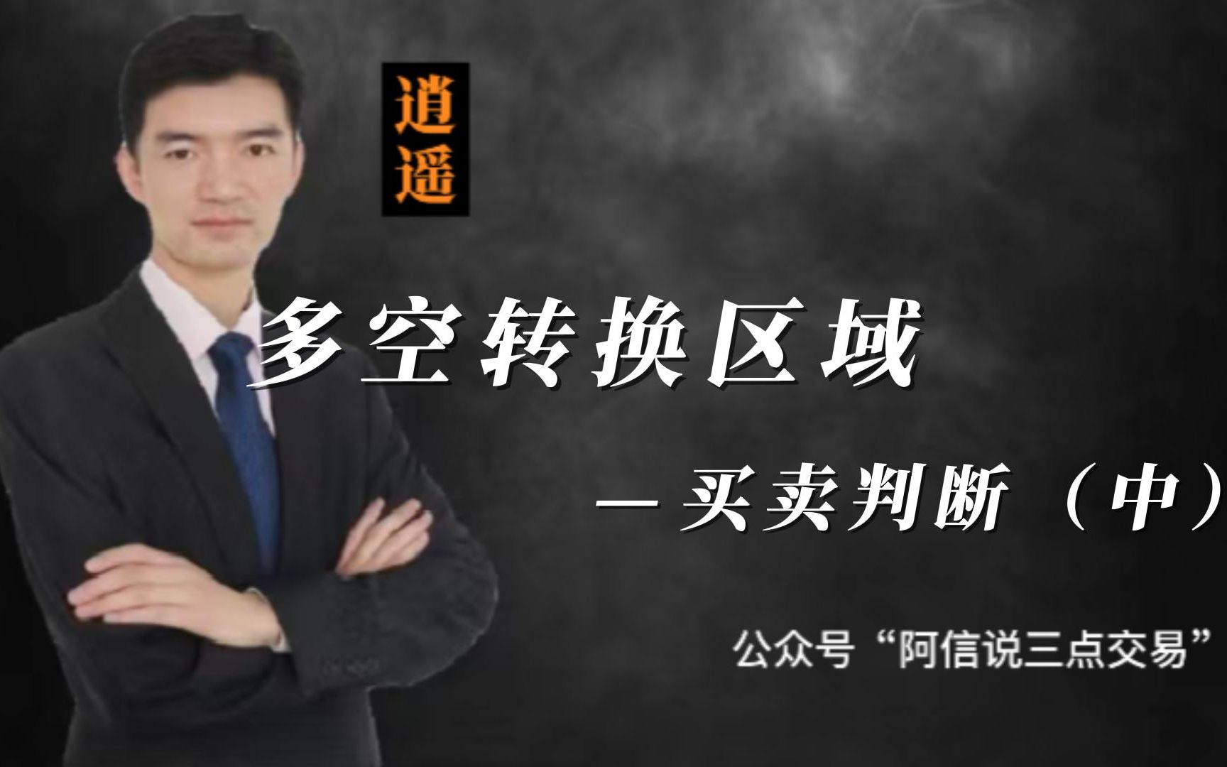 6月10日 (1)多空转换区域(中)