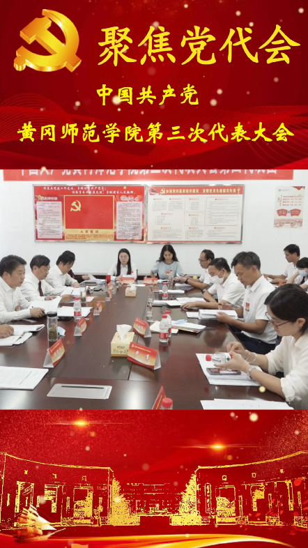 中国共产党黄冈师范学院第三次代表大会主席团第二次会议