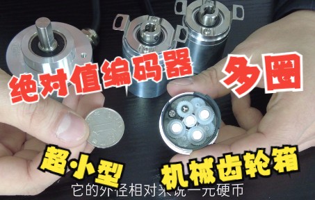 某医疗设备大厂都在使用的小型绝对值编码器