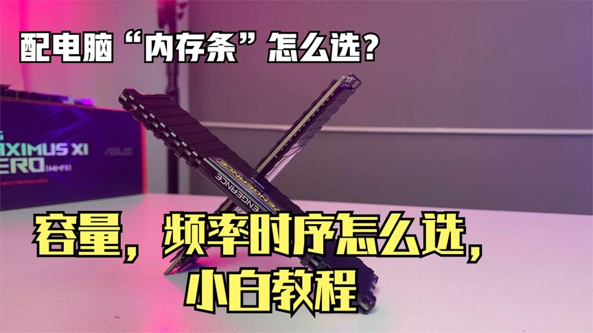 配电脑“内存条”怎么选?看容量,频率还是品牌,小白教程