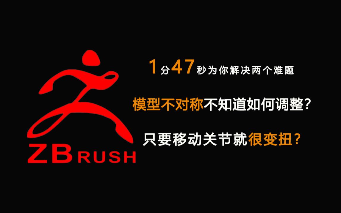 【zbrush教程】解决你模型不对称不知道调整,移动关节就很变扭的问题...