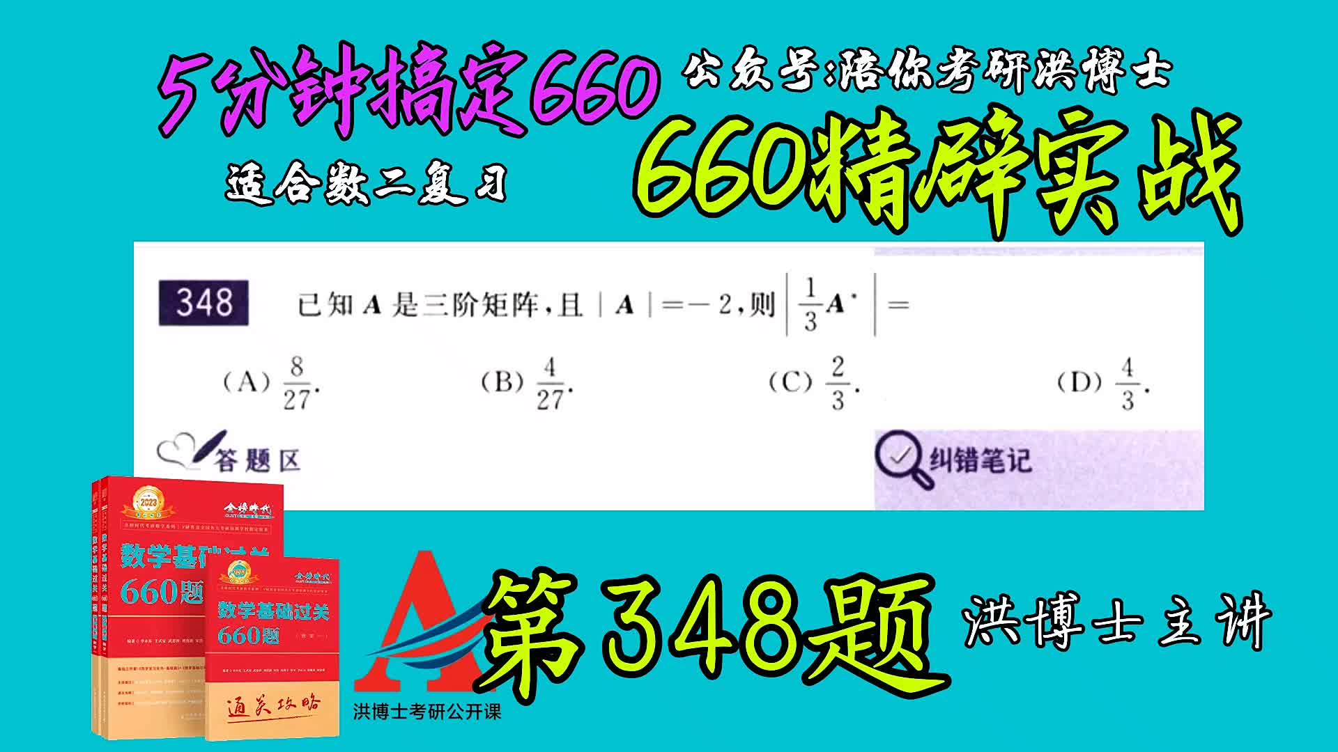 660第348题 伴随矩阵、行列式计算#数二#洪博士