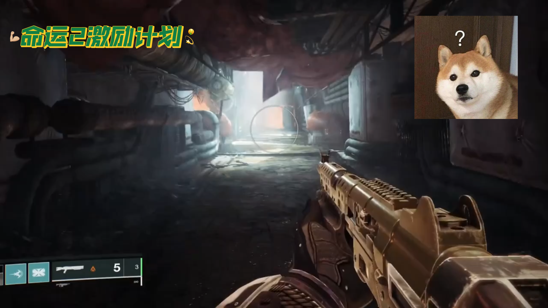 命运2激励计划:我玩命运2等的就是这一刻!_游戏热门视频