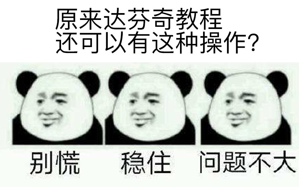 原来达芬奇教程还有这种操作?达芬奇小技巧分享!