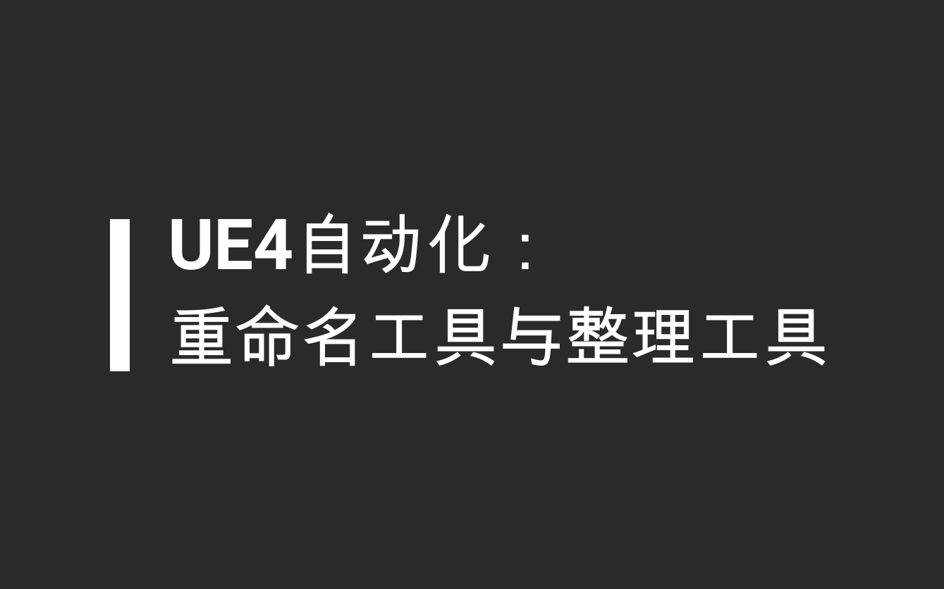 UE4自动化-重命名工具与整理工具