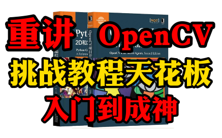 (强推)【重讲OpenCV挑战教程天花板】AI博士居然半天就教会我四年...