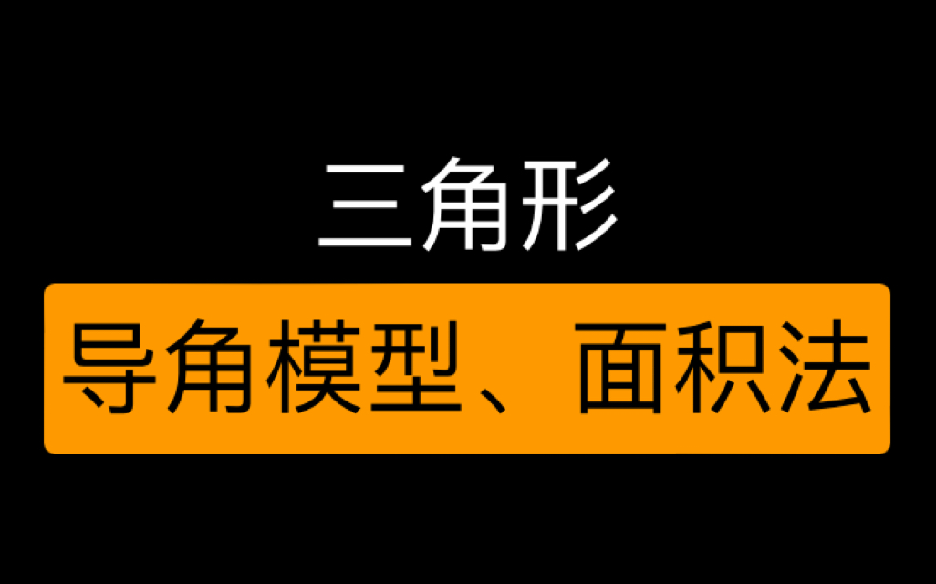 8暑收心课堂-Day2 三角形中的导角模型和面积法