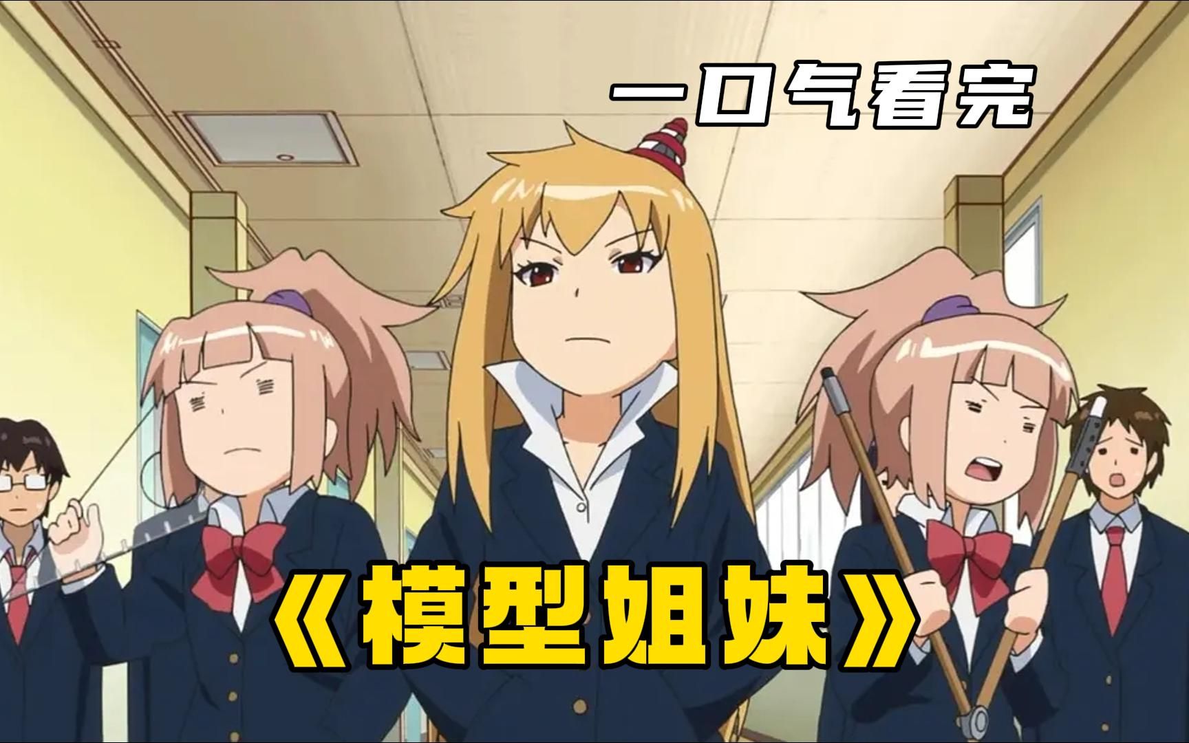 ...【模型姐妹】一口气看完,小伙为救同伴甘愿爆衣化身人型打桩机,怎料...