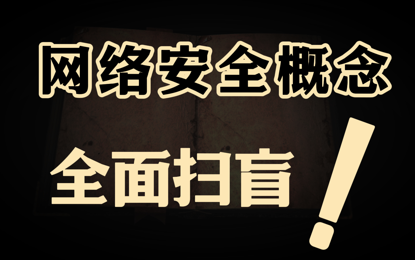 网络安全零基础全解:一个视频速通所有网络安全核心话题!