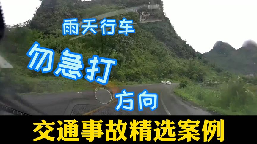 交通事故精选案例,雨天行车路面湿滑,弯道千万不能急打方向