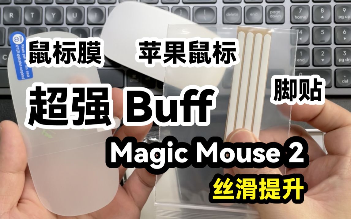 大幅提升苹果鼠标使用体验的两个好玩意 让你感受德芙巧克力般丝滑 | ...