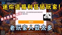 迷你世界:迷你送福利狂舔玩家?回归人数太多导致服务器崩溃!