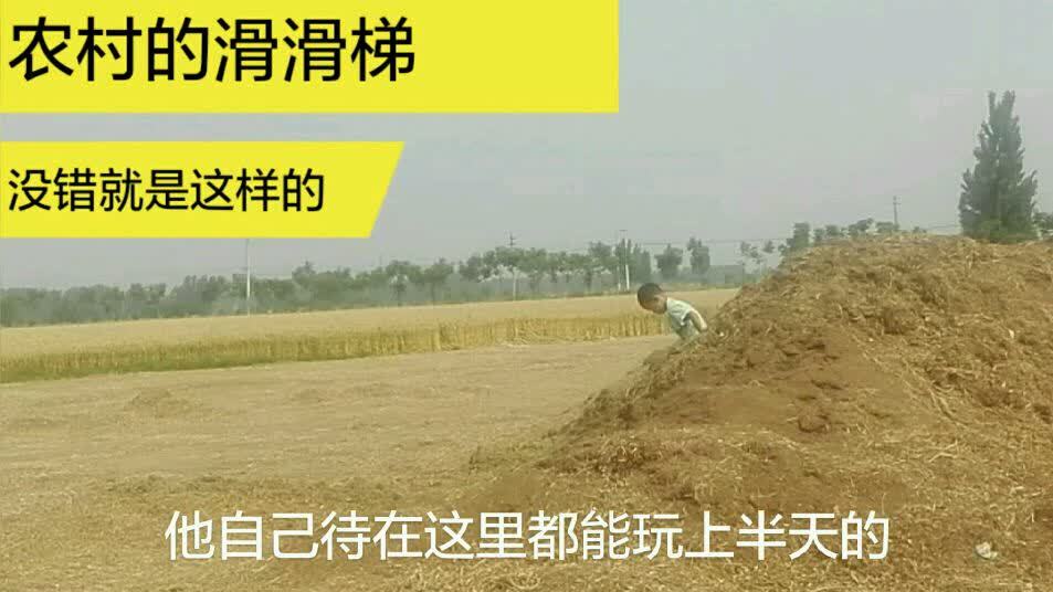 农村小朋友们的"滑滑梯"是这样子的