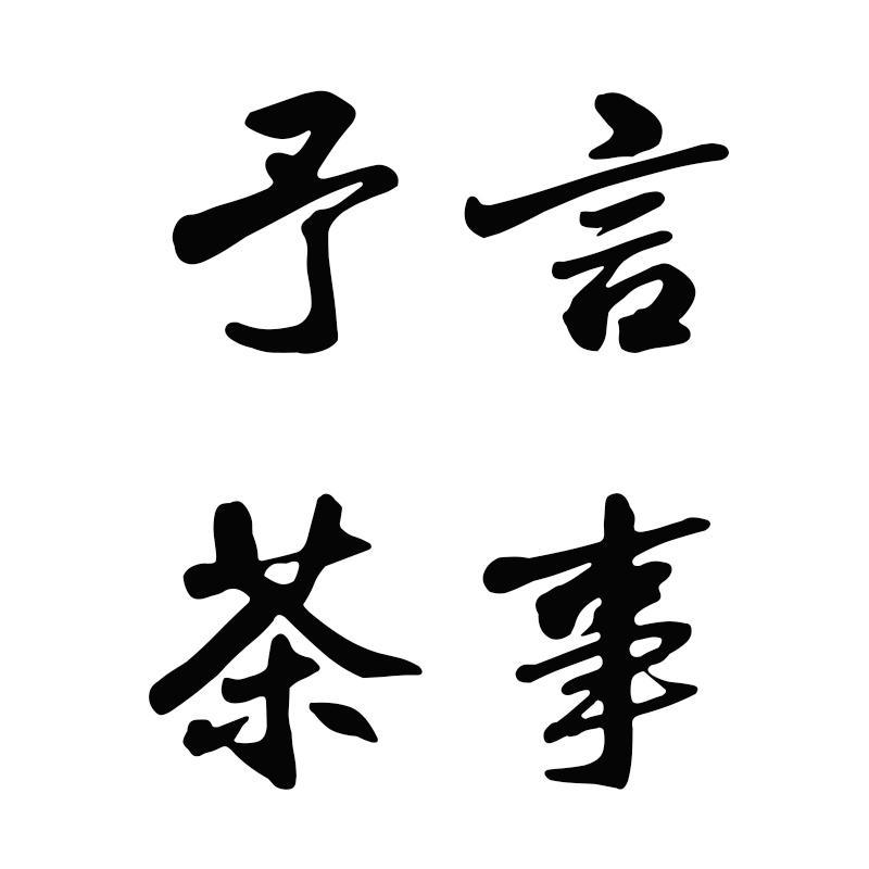 予言茶事 