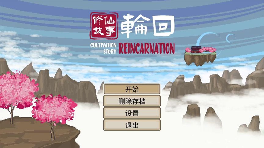 Steam游戏 《修仙故事:轮回》角色扮演 像素风肉鸽游戏