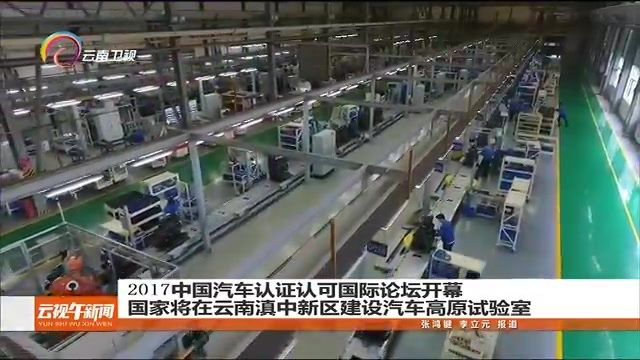 2017中国汽车认证认可国际论坛开幕