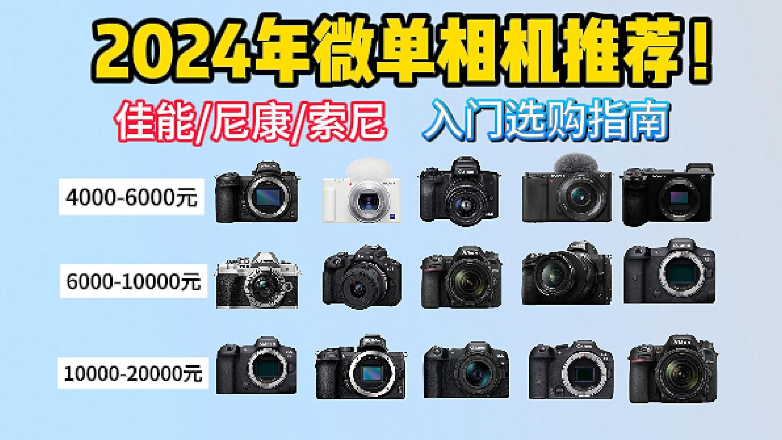 ...年1月新手入门相机推荐!学生党,新手小白,画幅单反相机&全画幅微单...