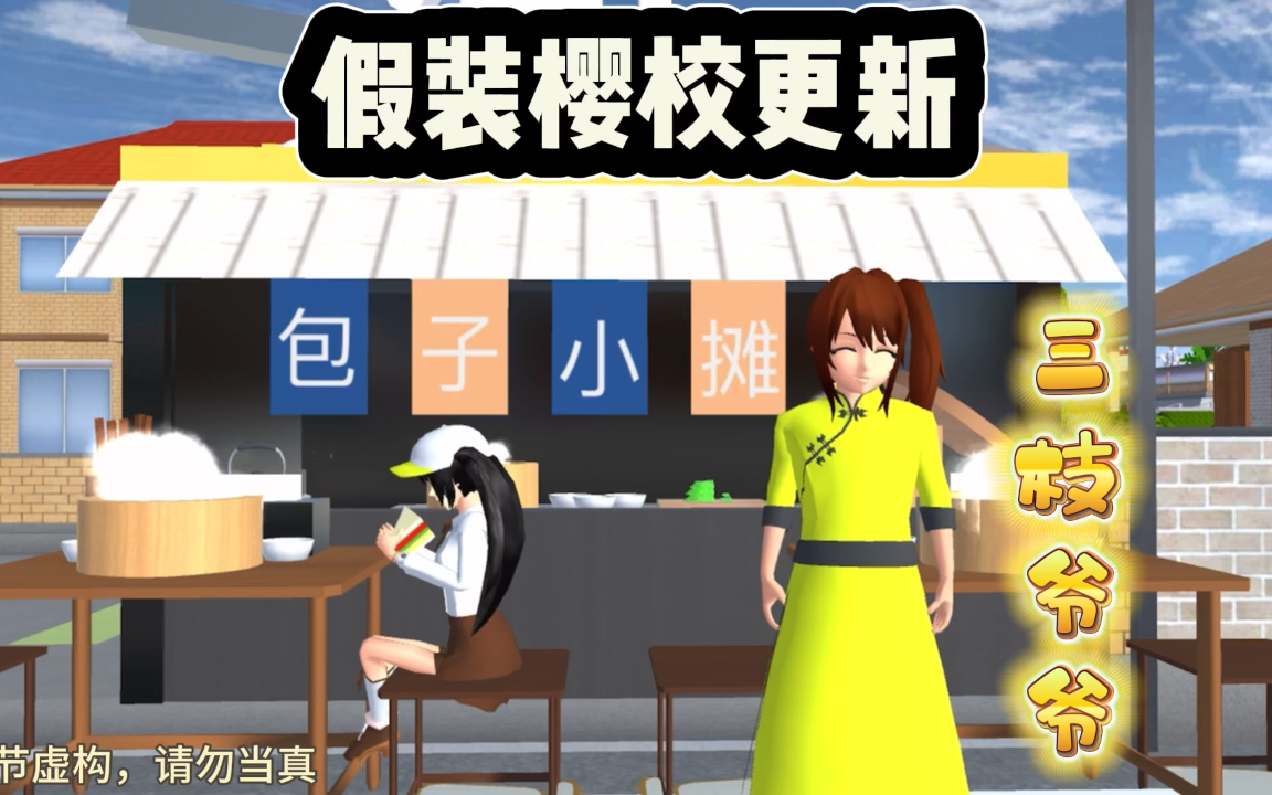 樱花校园模拟器:樱校史无前例大更新,居然更新了三枝的爷爷