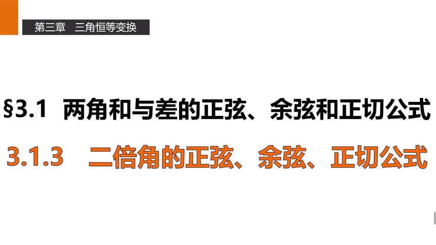 二倍角的正弦、余弦、正切公式