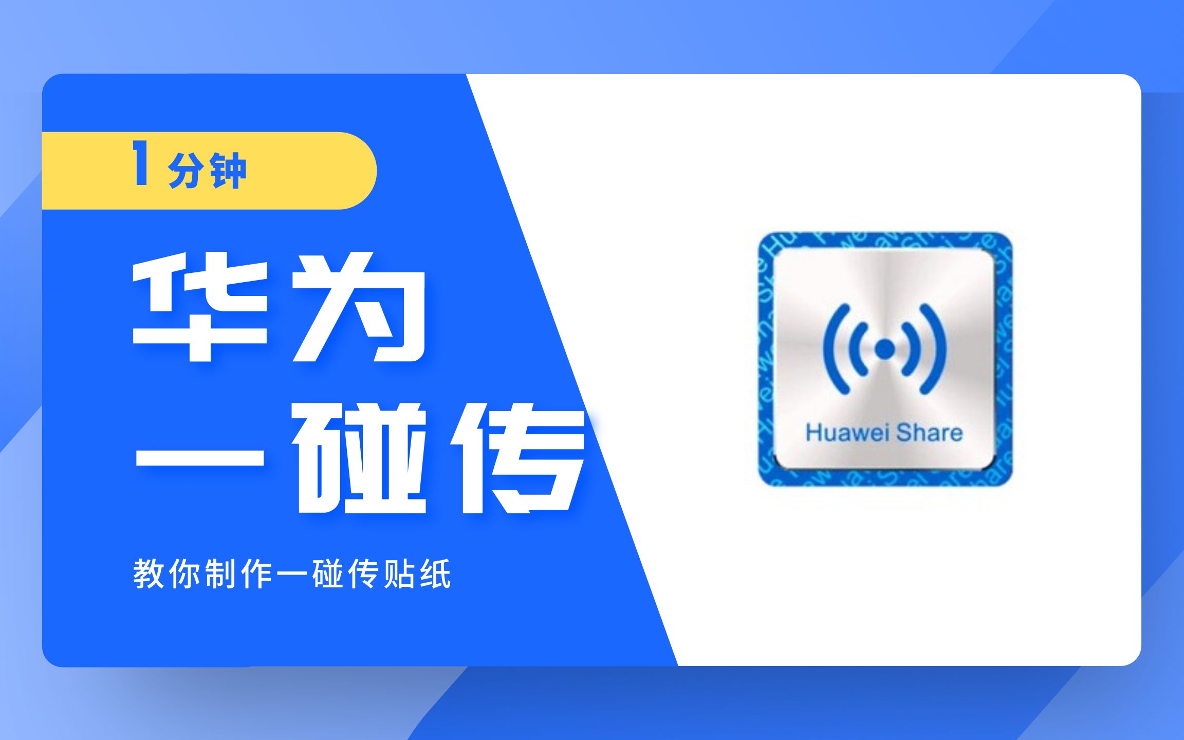 一分钟教你制作华为一碰传贴纸~