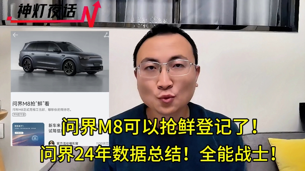 问界M8可以抢鲜登记了!问界24年数据总结!全能战士!