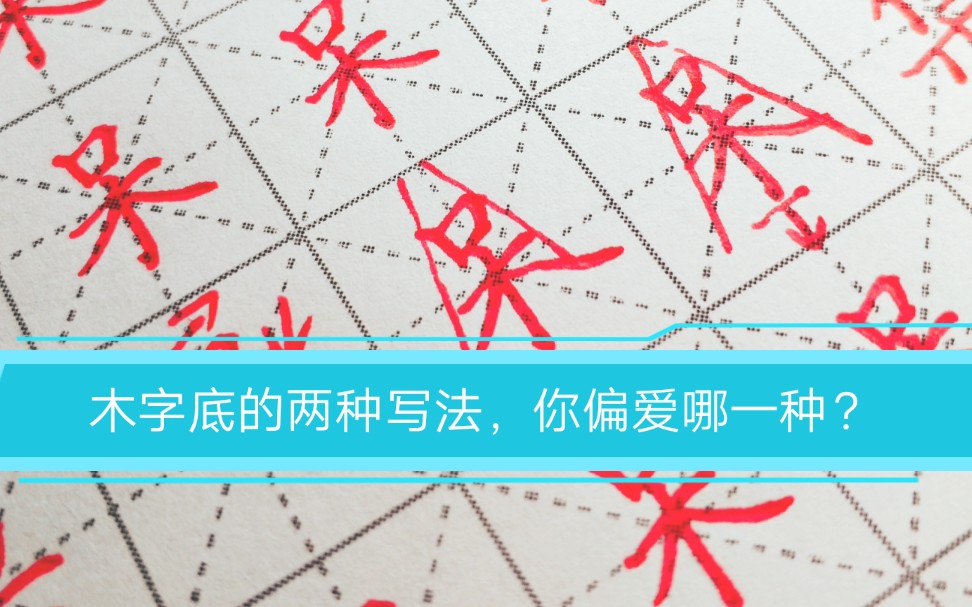 木字底怎么写才好看?分享两种写法。