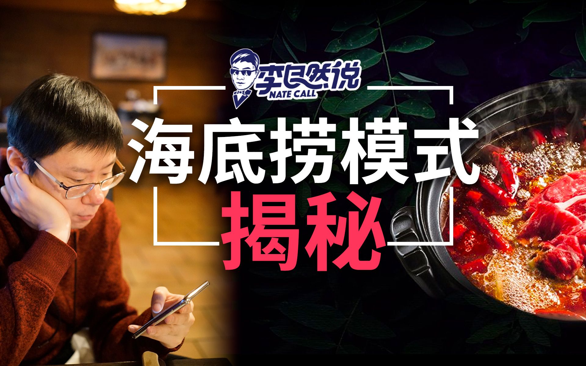 【李自然说】海底捞模式揭秘