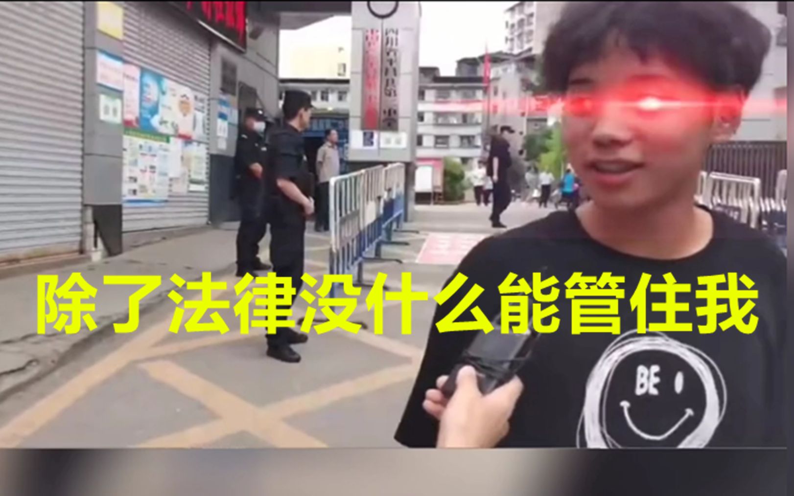 高考结束:除了法律没什么能管住我!