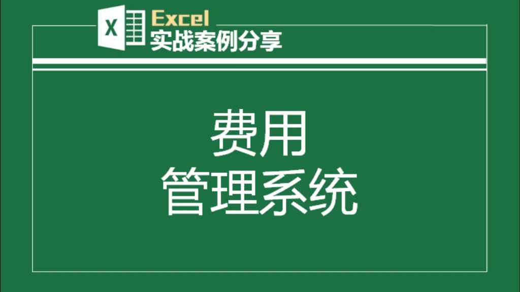 自动生成月季年及科目汇总,费用明细表带查询、排序等功能。操作...