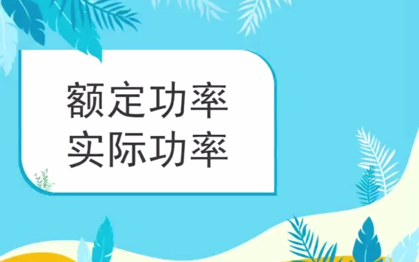 额定功率实际功率