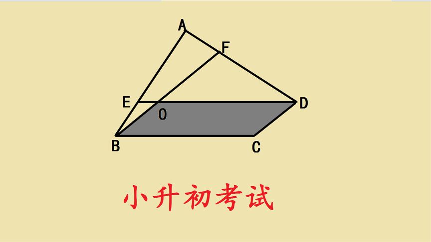 江苏某名校小升初考试题,等积变换模型,学会方法30秒出结果