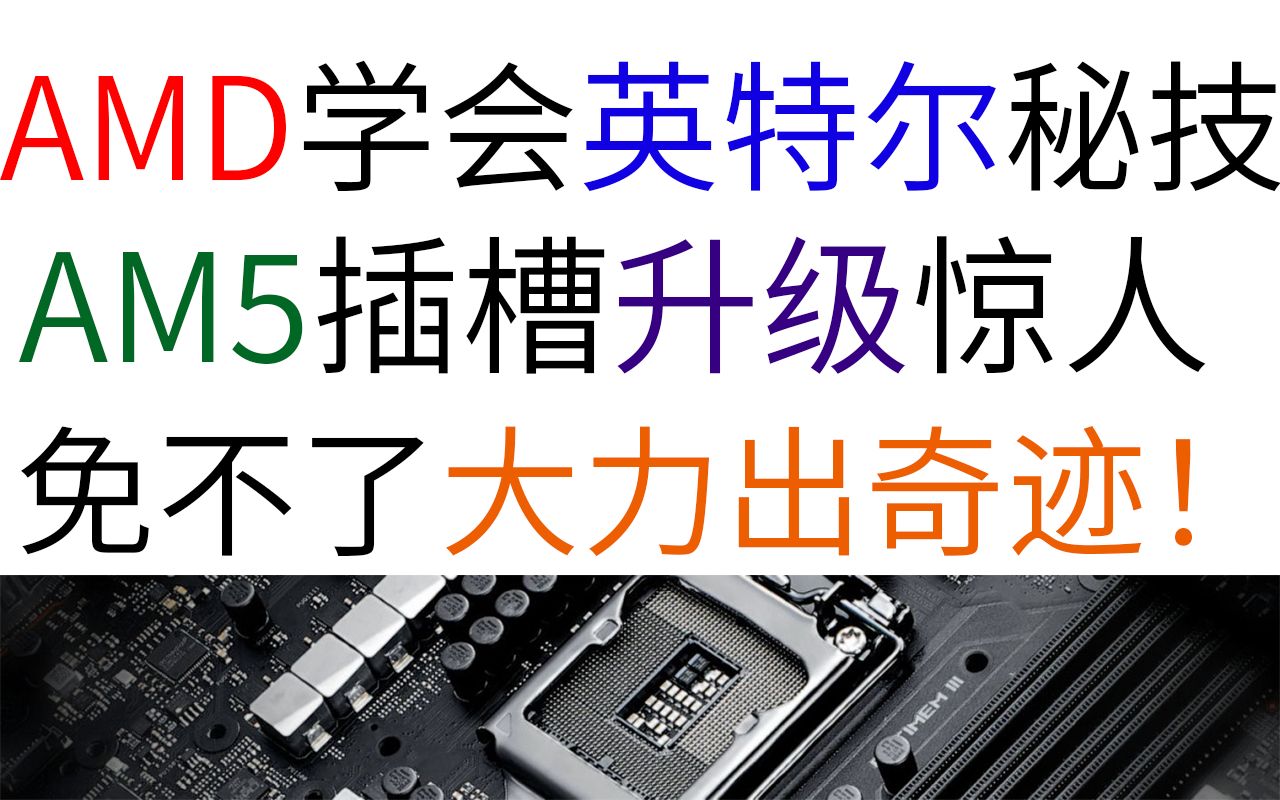 20年了,AMD CPU还是变成了自己讨厌的样子,LGA真香、PGA滚粗!【...