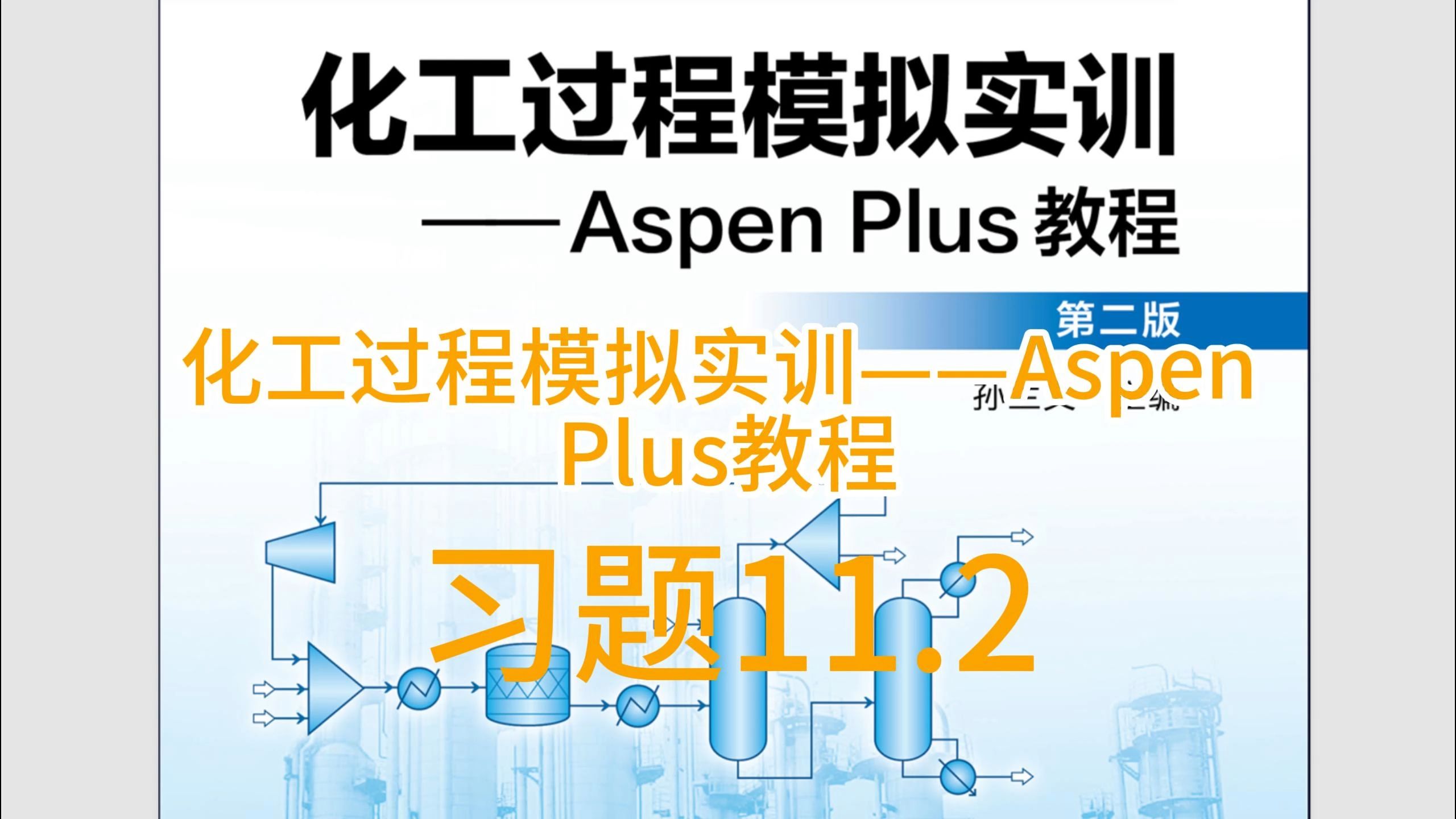 化工过程模拟实训——Aspen Plus教程(第二版)孙兰义——习题11.2...